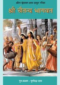 श्री चैतन्य भागवत | HARE KRISHNA (ISKCON) BOOKS in All Languages!